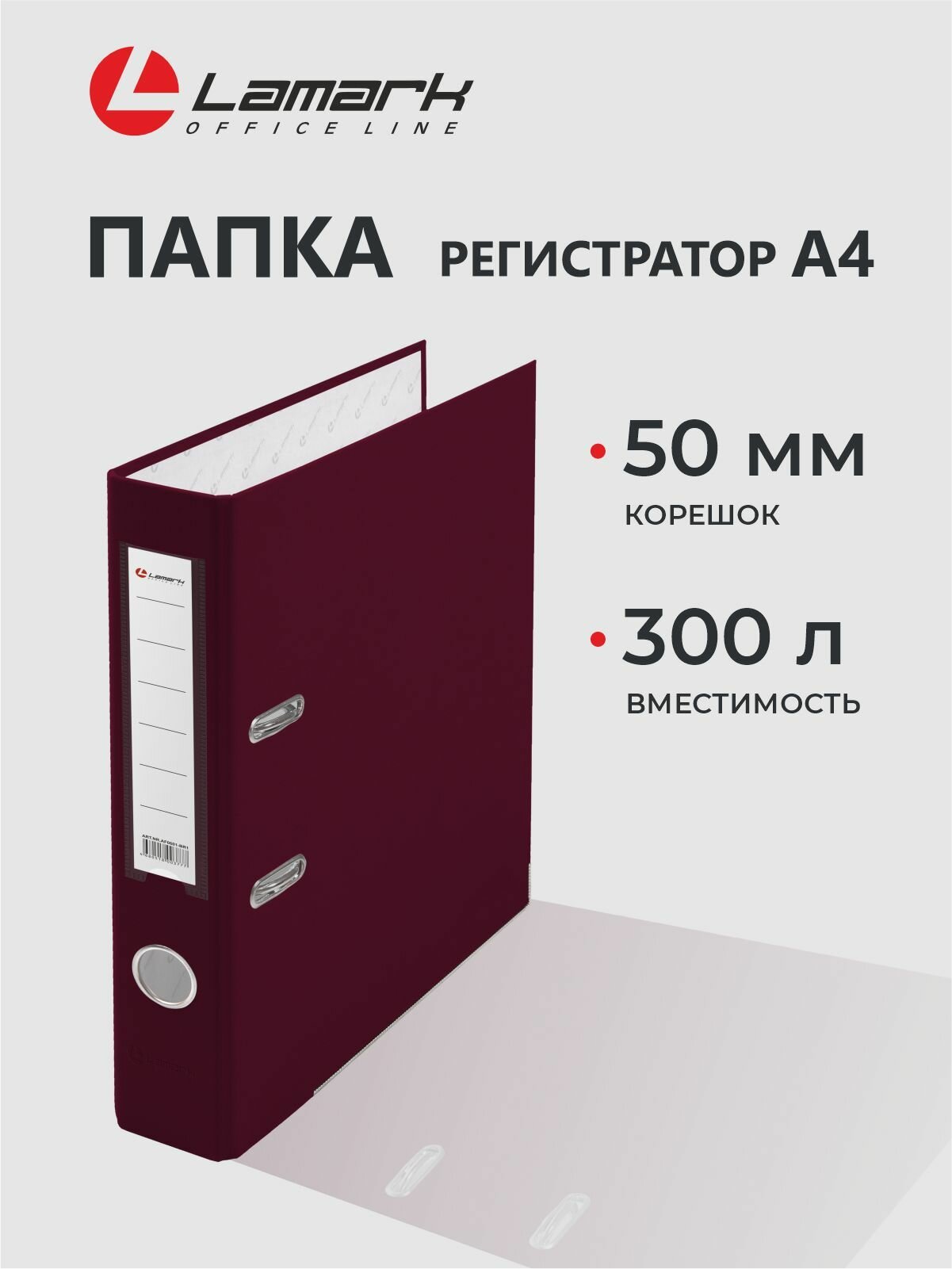 Папка регистратор А4, 50 мм, LAMARK601, скоросшиватель на кольцах для документов а4, бордовый, до 300 листов