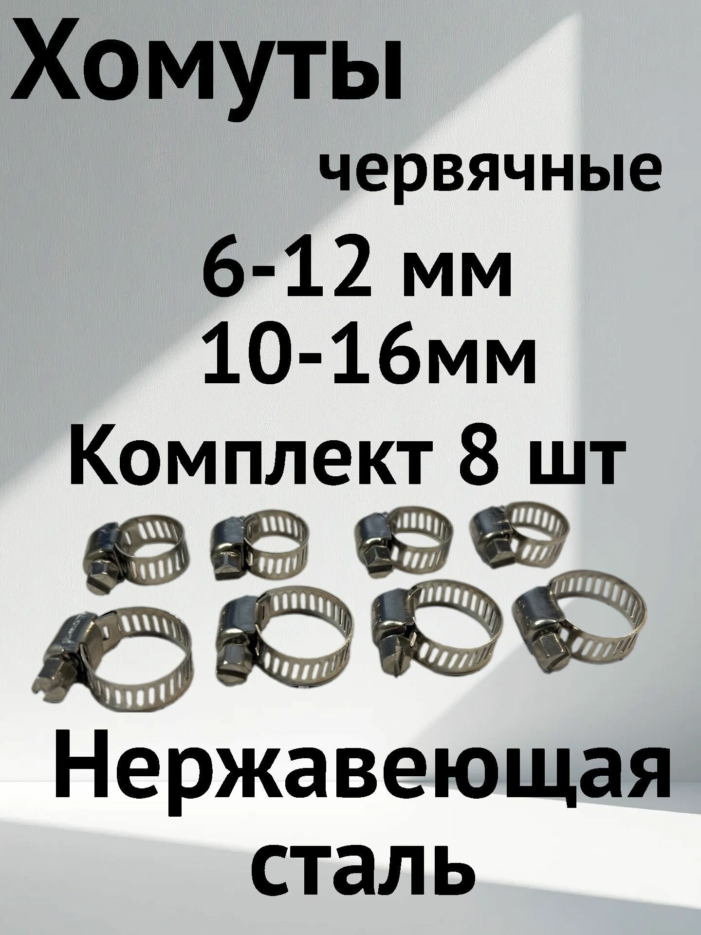 Хомут червячный 6-12 мм 10-16мм , 8 шт нержавеющая сталь