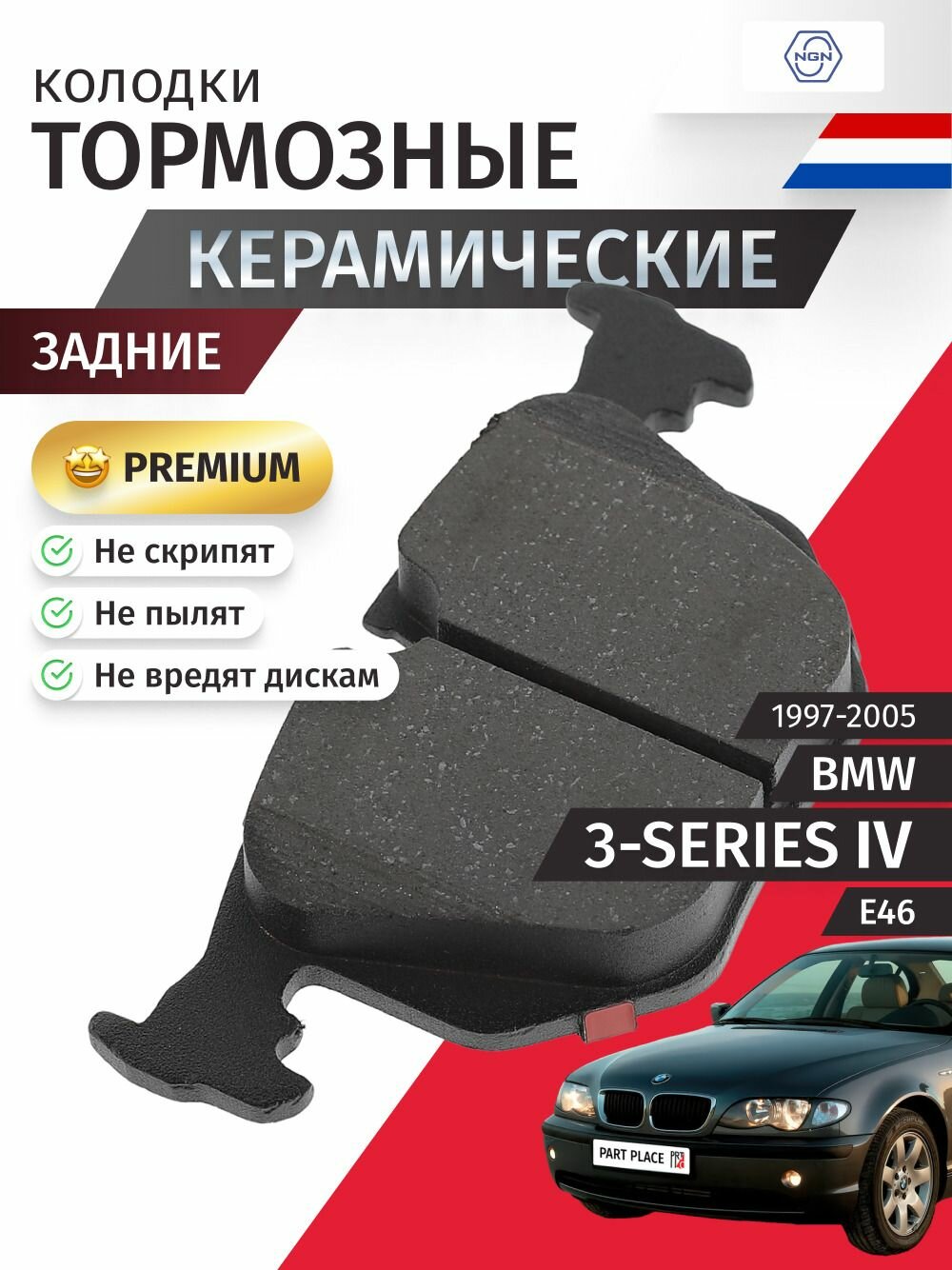 Колодки тормозные керамические задние BMW 3-SERIES (4) E46 1997 - 2005 NGN