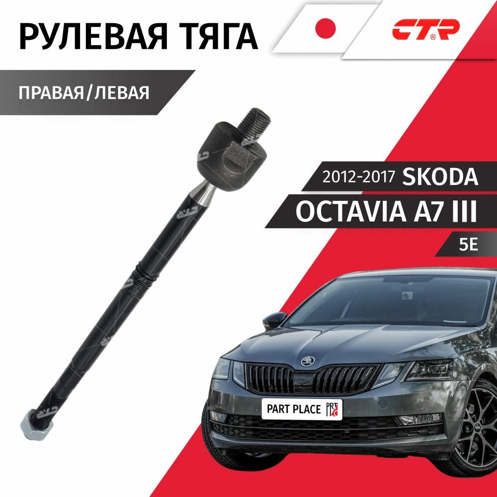 Тяга рулевая правая левая Skoda Octavia A7 (3) 5E 2012 - 2017, 1 шт CTR