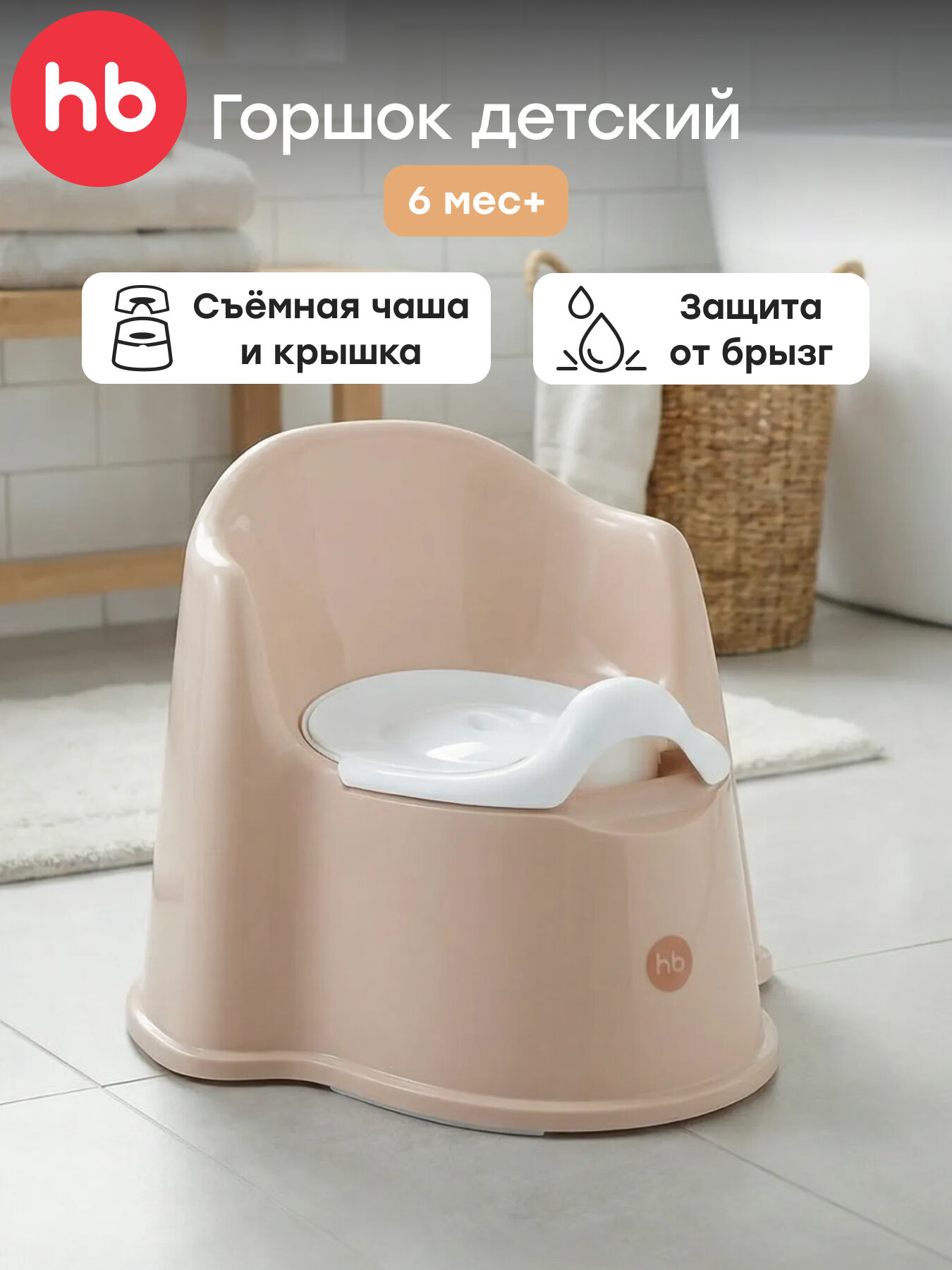 34018, Горшок детский Happy Baby Zozzy, с завышенной спинкой, бежевый