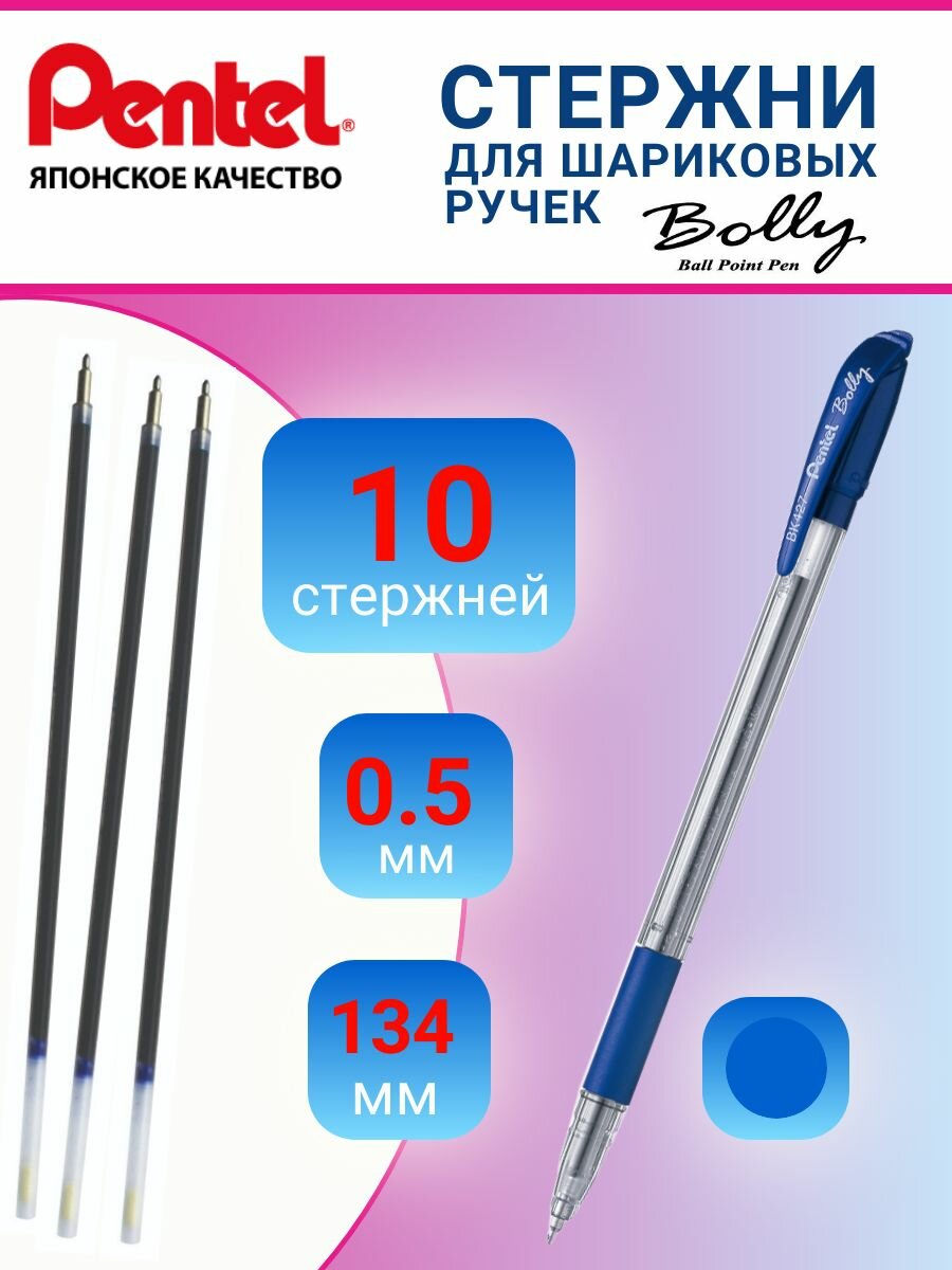 Pentel Bolly cтержень для ручек шариковых 0.5 мм, набор 10 штук, чернила синие, PBKLM5C-10