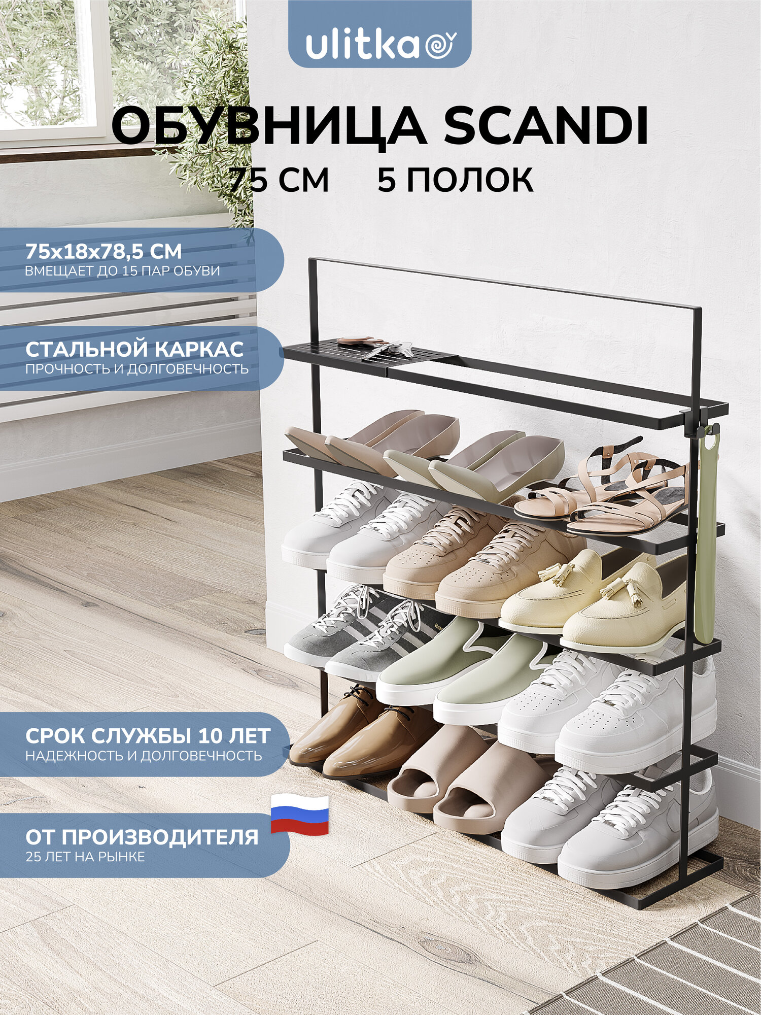 Обувница Ulitka Scandi 75x18x78,5 см 5 полок, металл, цвет черный