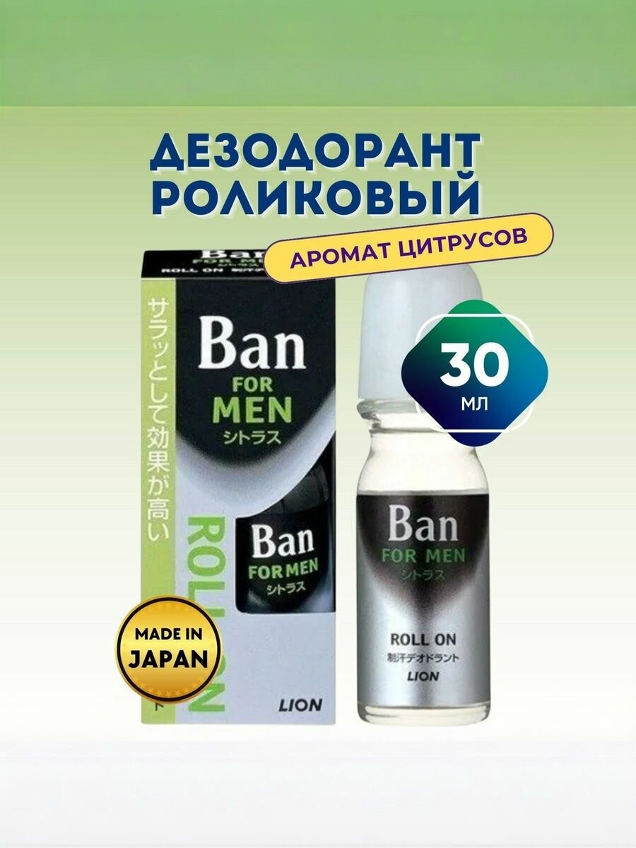 Lion Дезодорант шариковый мужской Ban Premium Япония антиперспирант с ароматом цитрусовых 30 мл