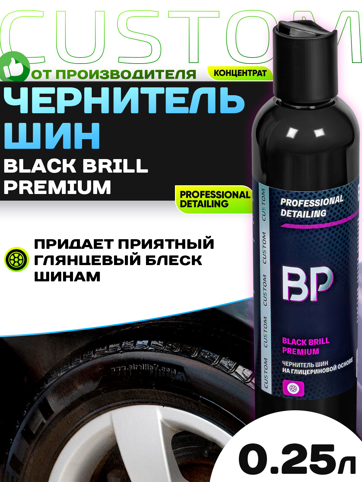 Чернитель шин с глянцевым блеском / чернилка / CUSTOM Black Brill Premium, концентрат, 250мл