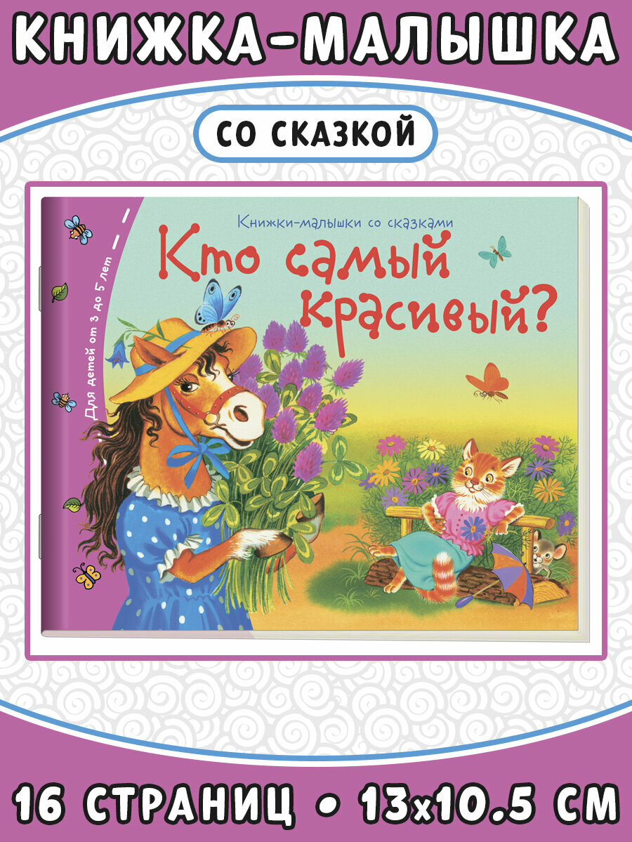 Кто самый красивый? Книжки-малышки со сказками. Книжки-малышки