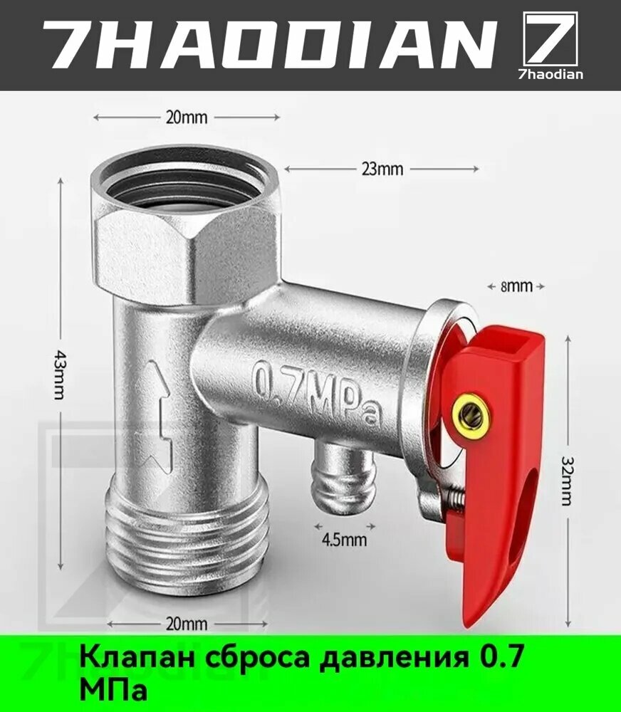 Односторонний предохранительный клапан для электрического водонагревателя, 0,7Мпа, 1 шт