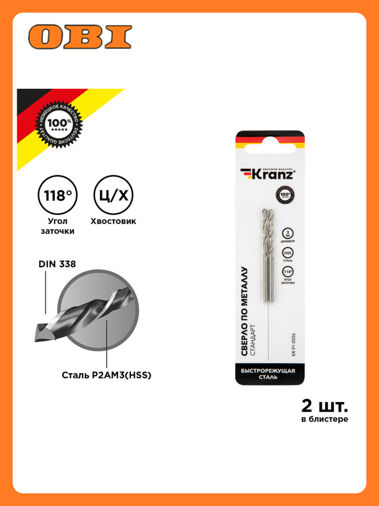 Сверло по металлу 3,0х61х33мм (HSS), DIN 338, 2 шт. в упаковке KRANZ