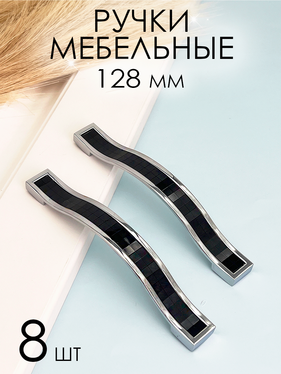 Ручка мебельная для кухни металлическая хром + черная - 8 шт.