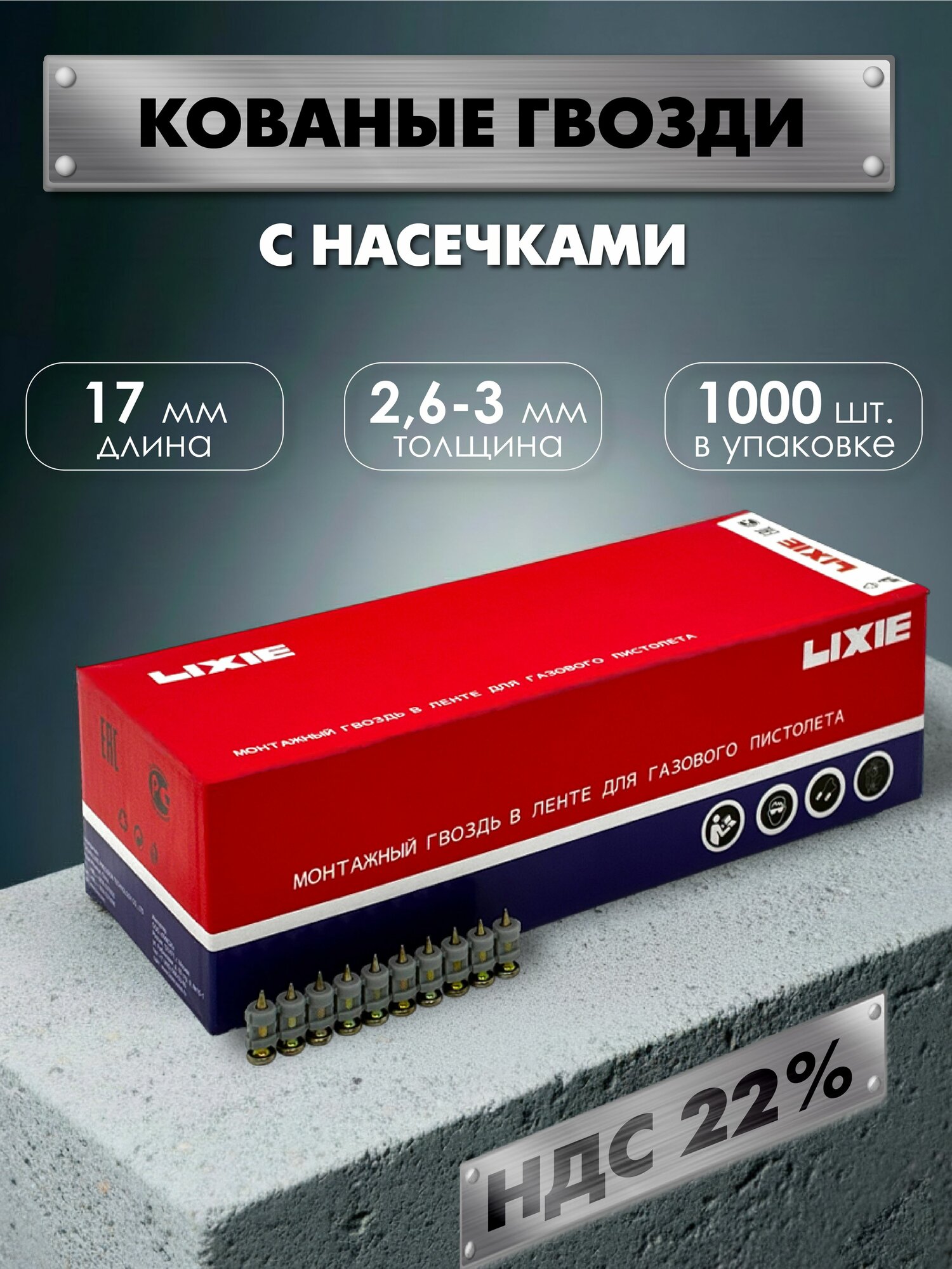 Гвозди 17*3 мм 1000 шт кованые по бетону для монтажного пистолета LIXIE