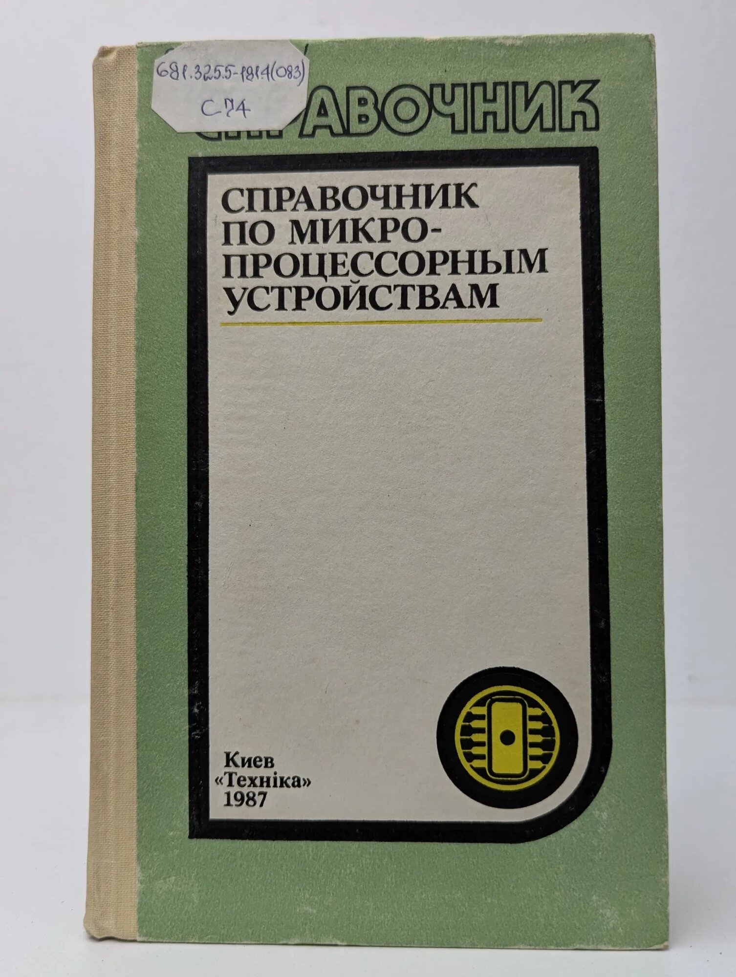 Справочник по микропроцессорным устройствам Корнейчук Виктор Иванович, Тарасенко Василий Петрович, Молчанов Александр Артемьевич 1987