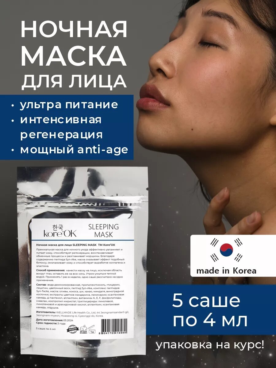 Ночная маска Kore'OK SLEEPING MASK, для всех типов кожи, 5 саше, 4мл