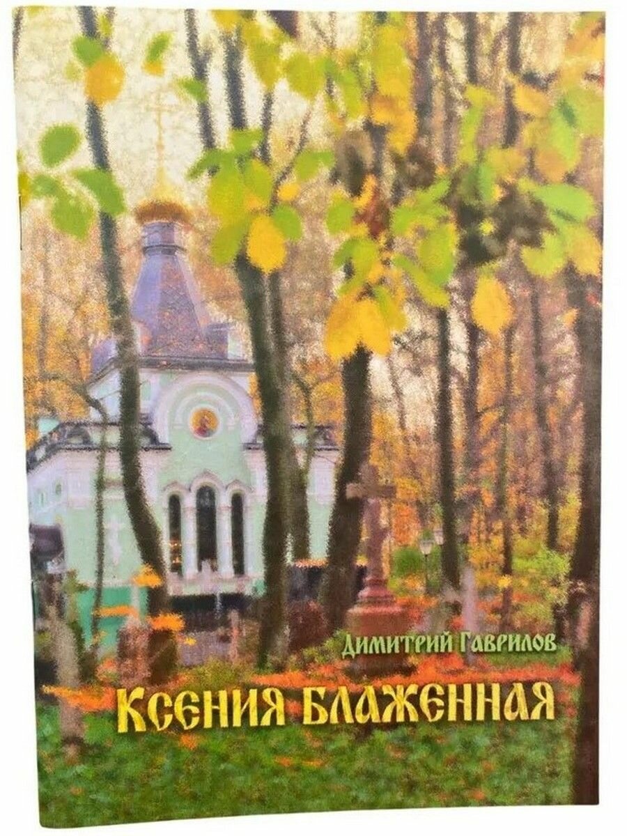 Ксения Блаженная. Димитрий Гаврилов. Повествование о житии великой русской святой