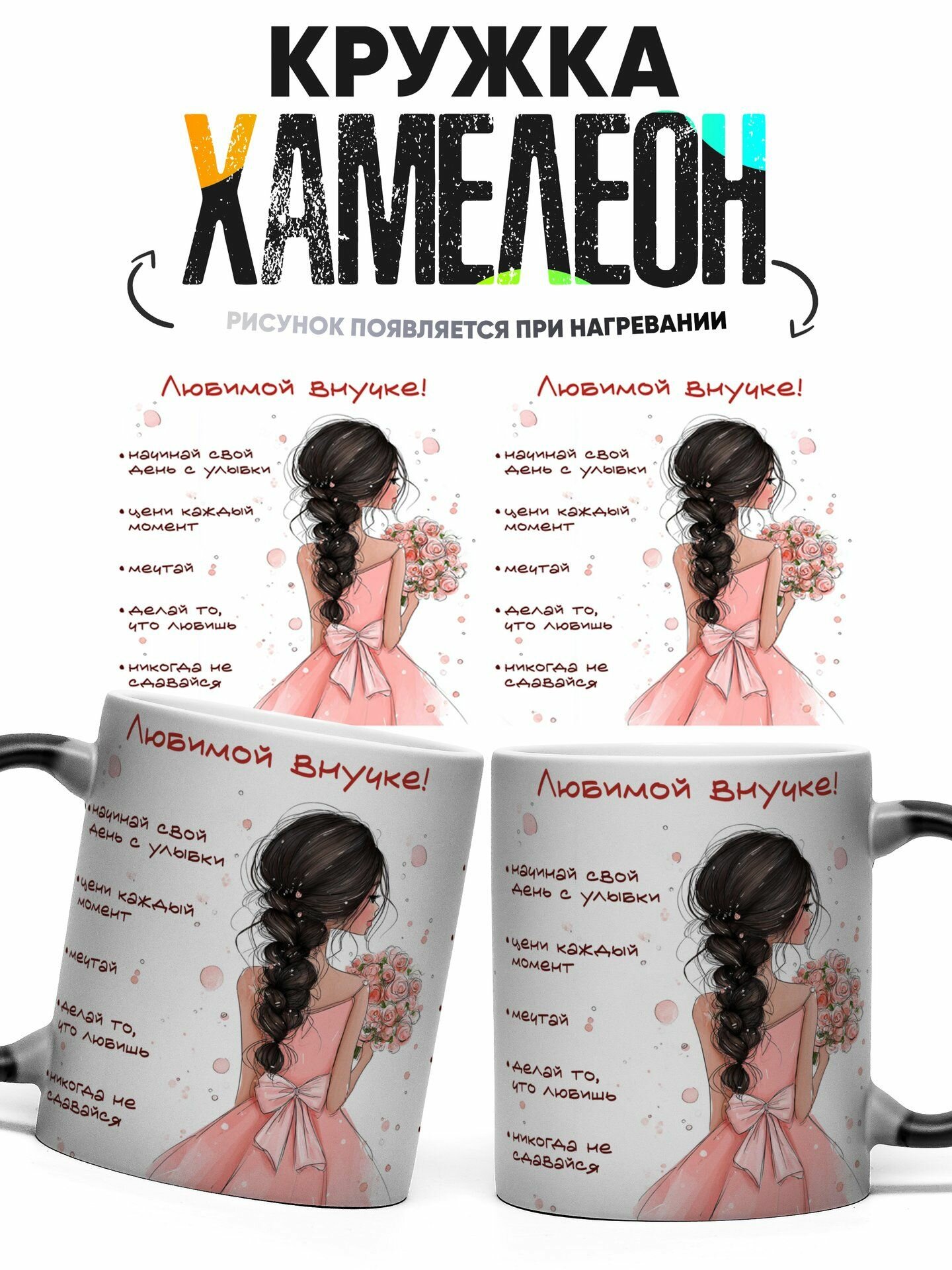 Кружка хамелеон Любимой внучке 330 мл
