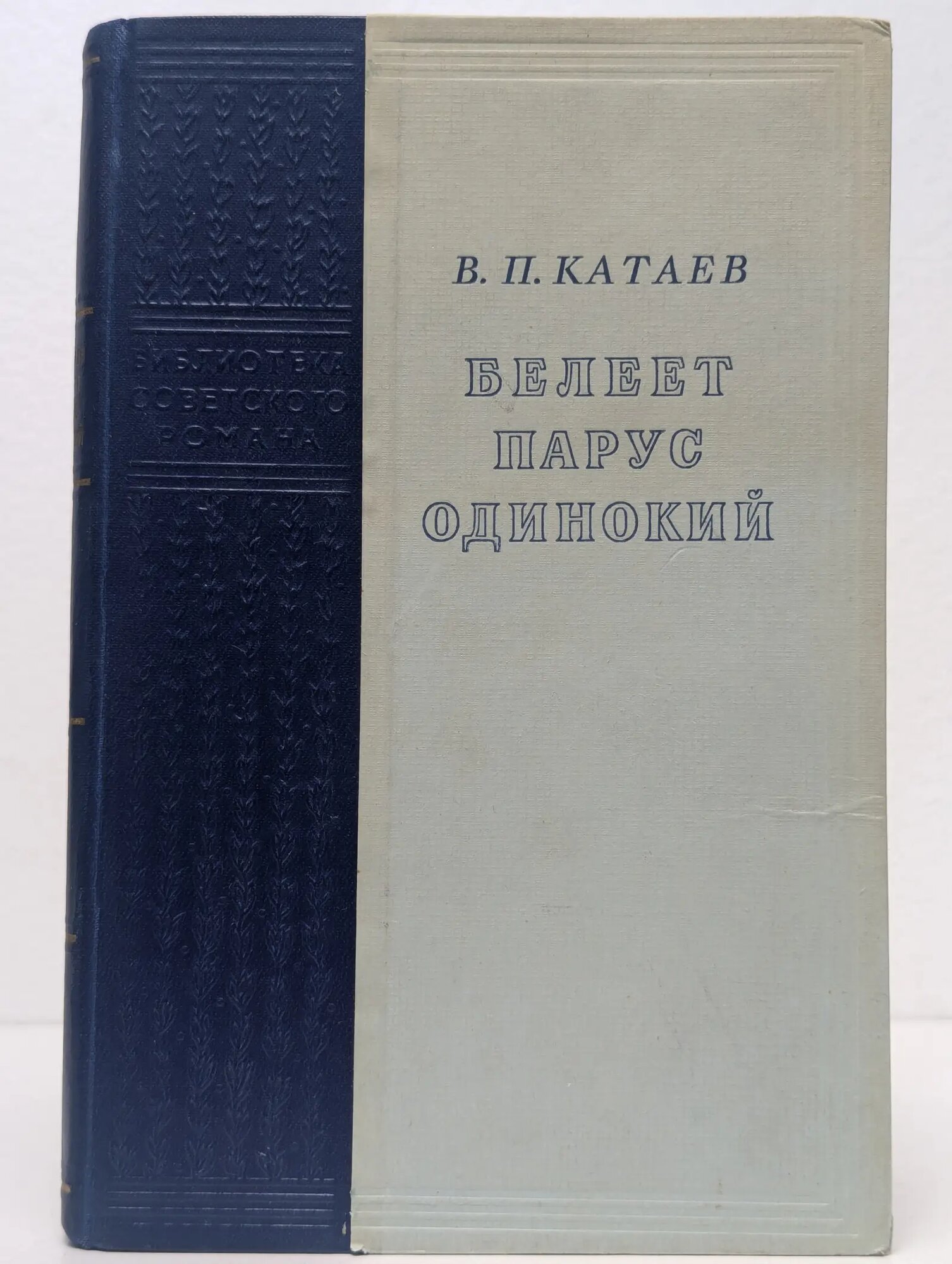 Белеет парус одинокий Катаев Валентин Петрович 1950