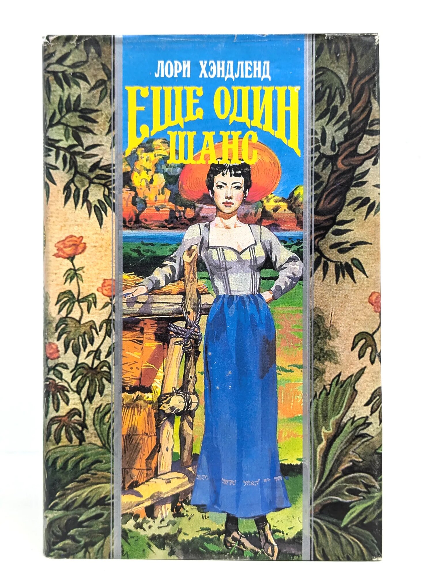 Еще один шанс Хэндленд Лори 1995