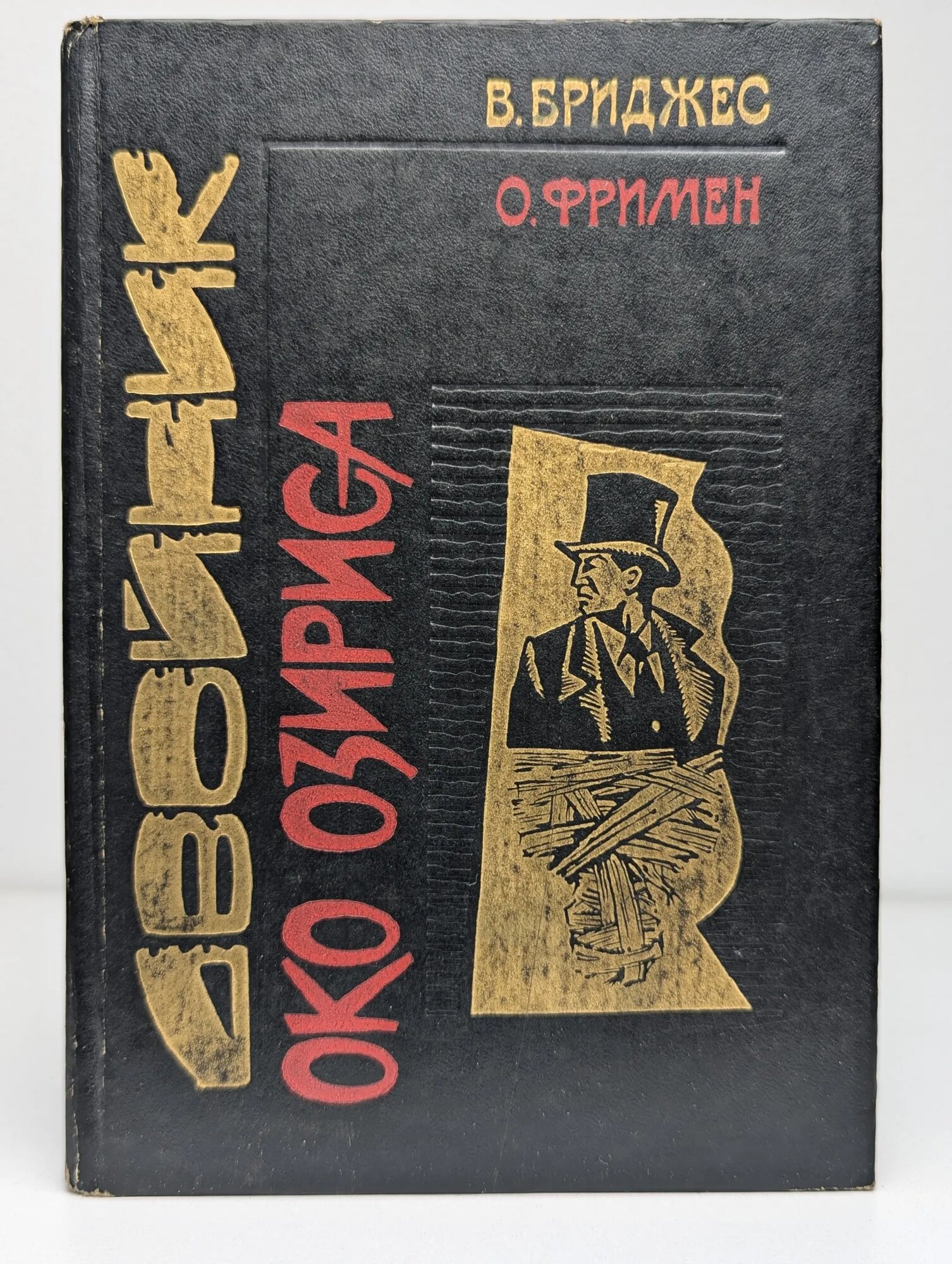 Двойник. Око Осириса Бриджес Виктор, Фримен Остин 1992