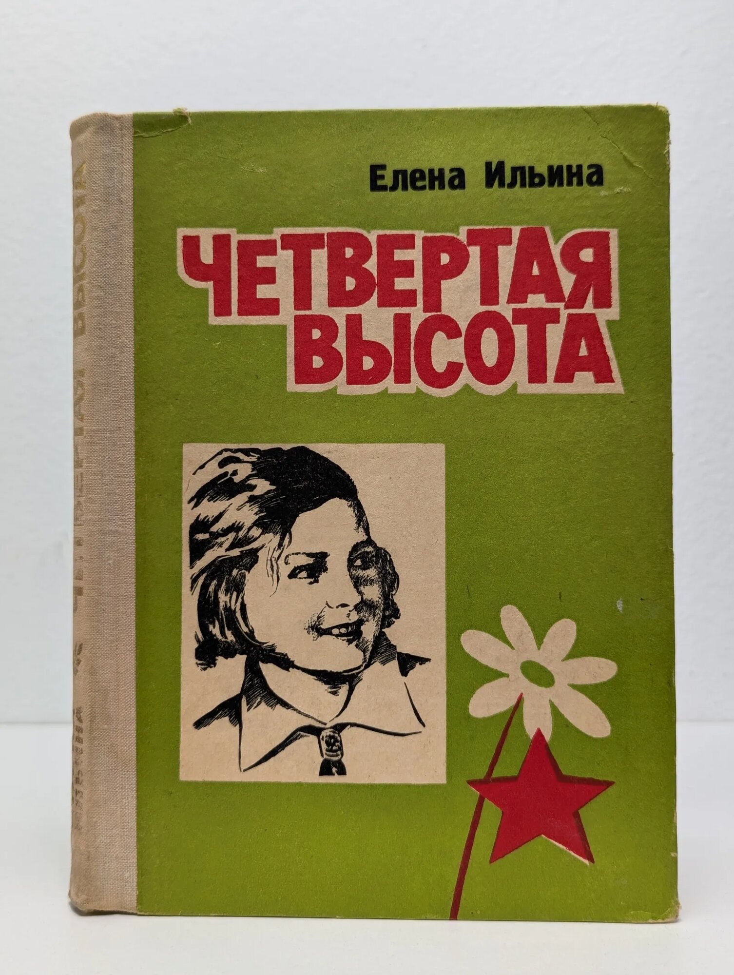 Четвёртая высота Ильина Елена Яковлевна 1974