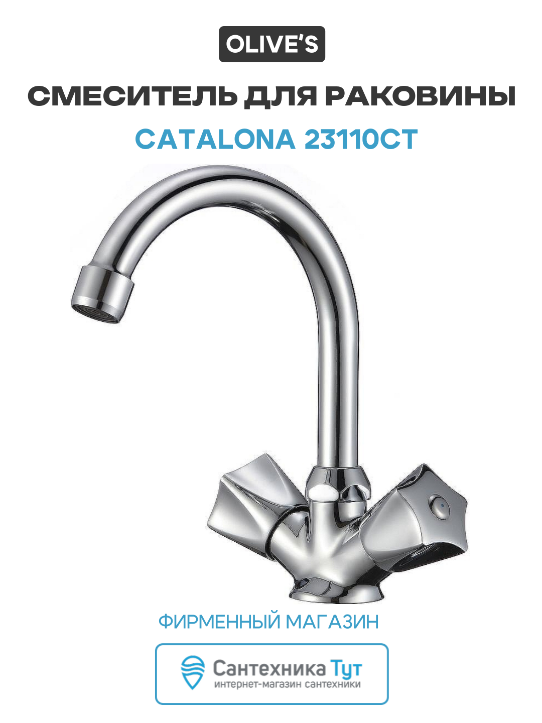 Смеситель для раковины Olive's Catalona 23110CT Хром