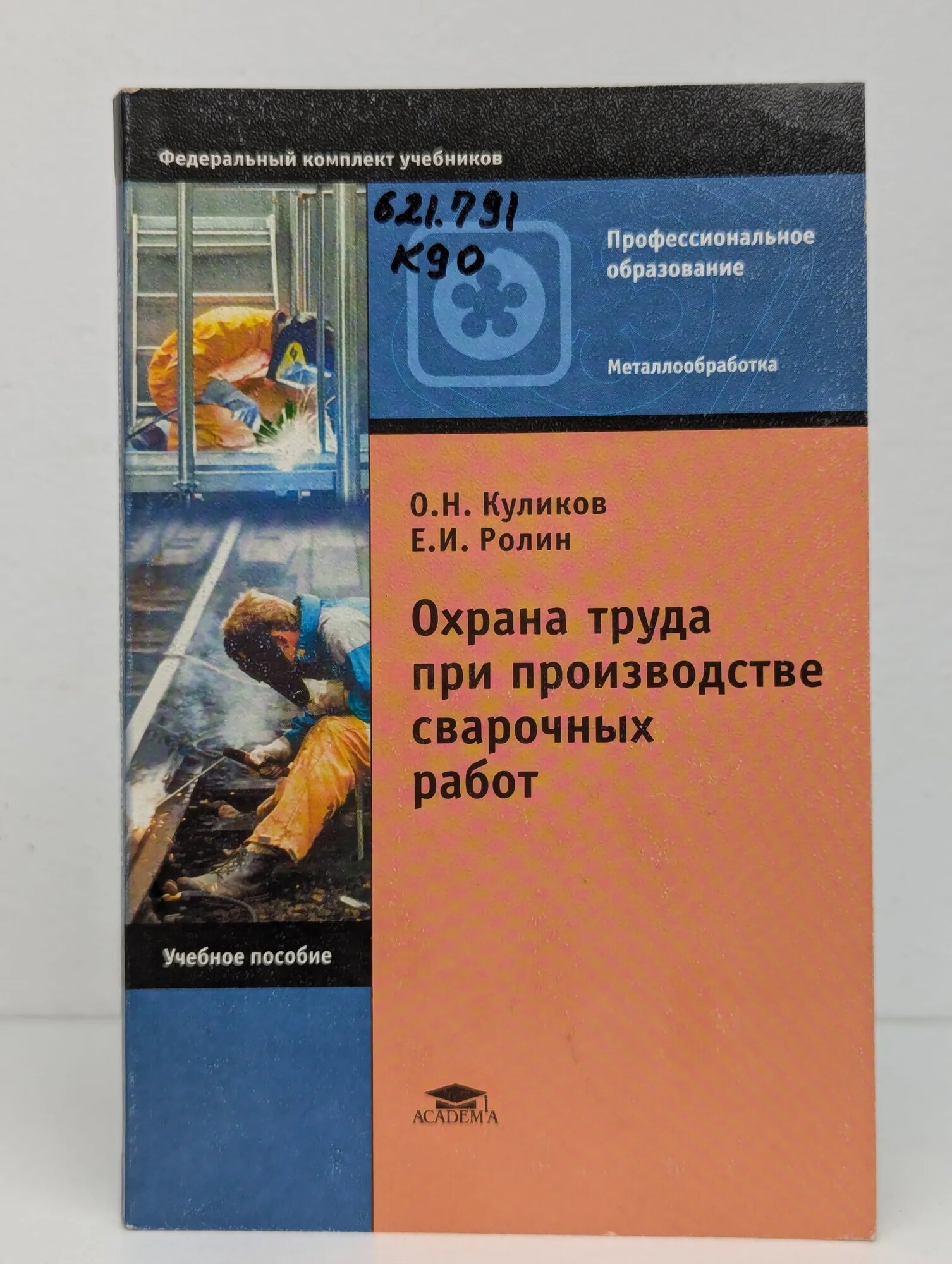 Охрана труда при производстве сварочных работ Куликов Олег Николаевич, Ролин Евгений Иванович 2004