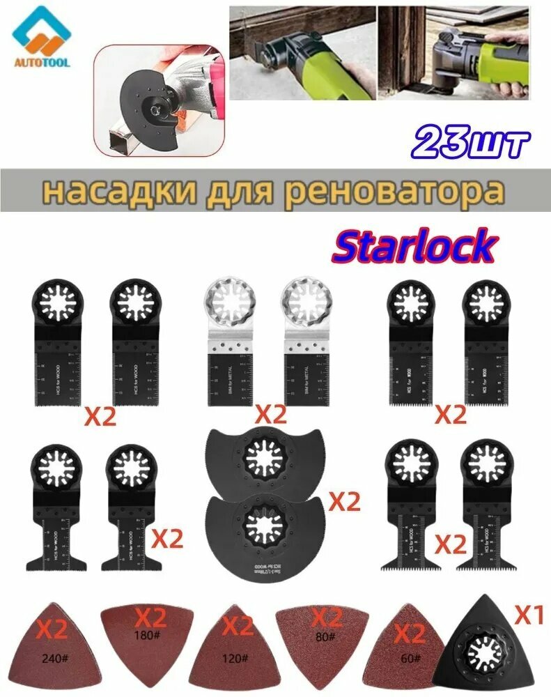 Набор насадок для реноватора, Starlock совместим с Bosch/Fein/Makita, festool инструмент,23 шт