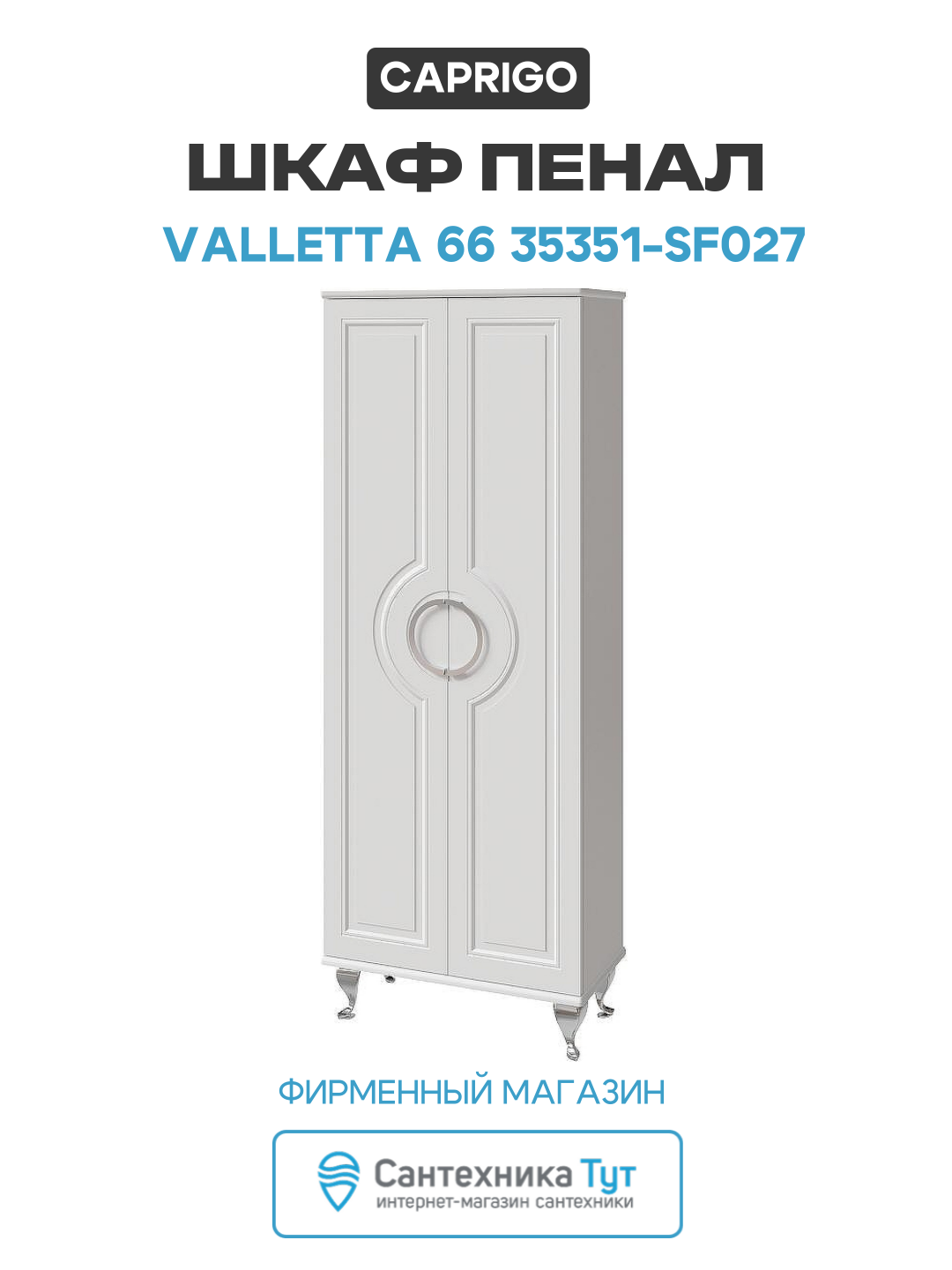 Шкаф пенал Caprigo Valletta 66 35351-SF027 Белый матовый, современный стиль