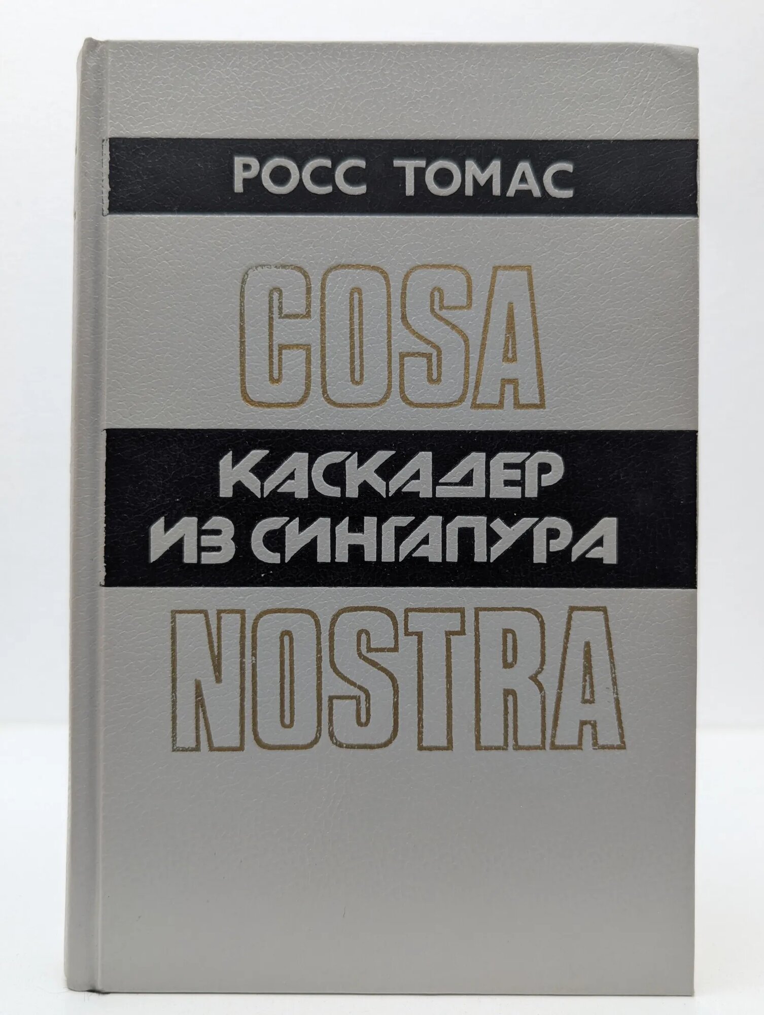 Каскадер из Сингапура Росс Томас 1993