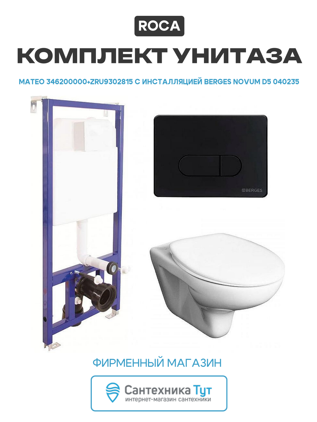 Комплект унитаза Roca Mateo 346200000+ZRU9302815 с инсталляцией Berges Novum D5 040235 с сиденьем