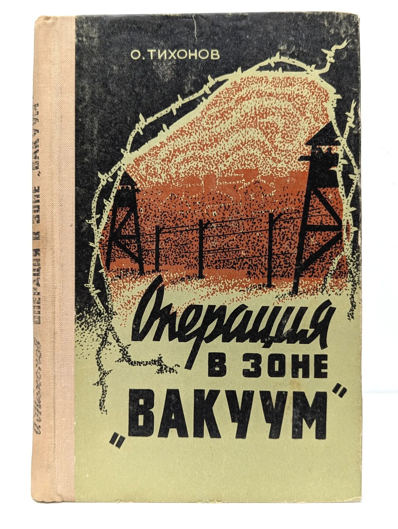 Операция в зоне "Вакуум" Тихонов Олег Назарович 1971