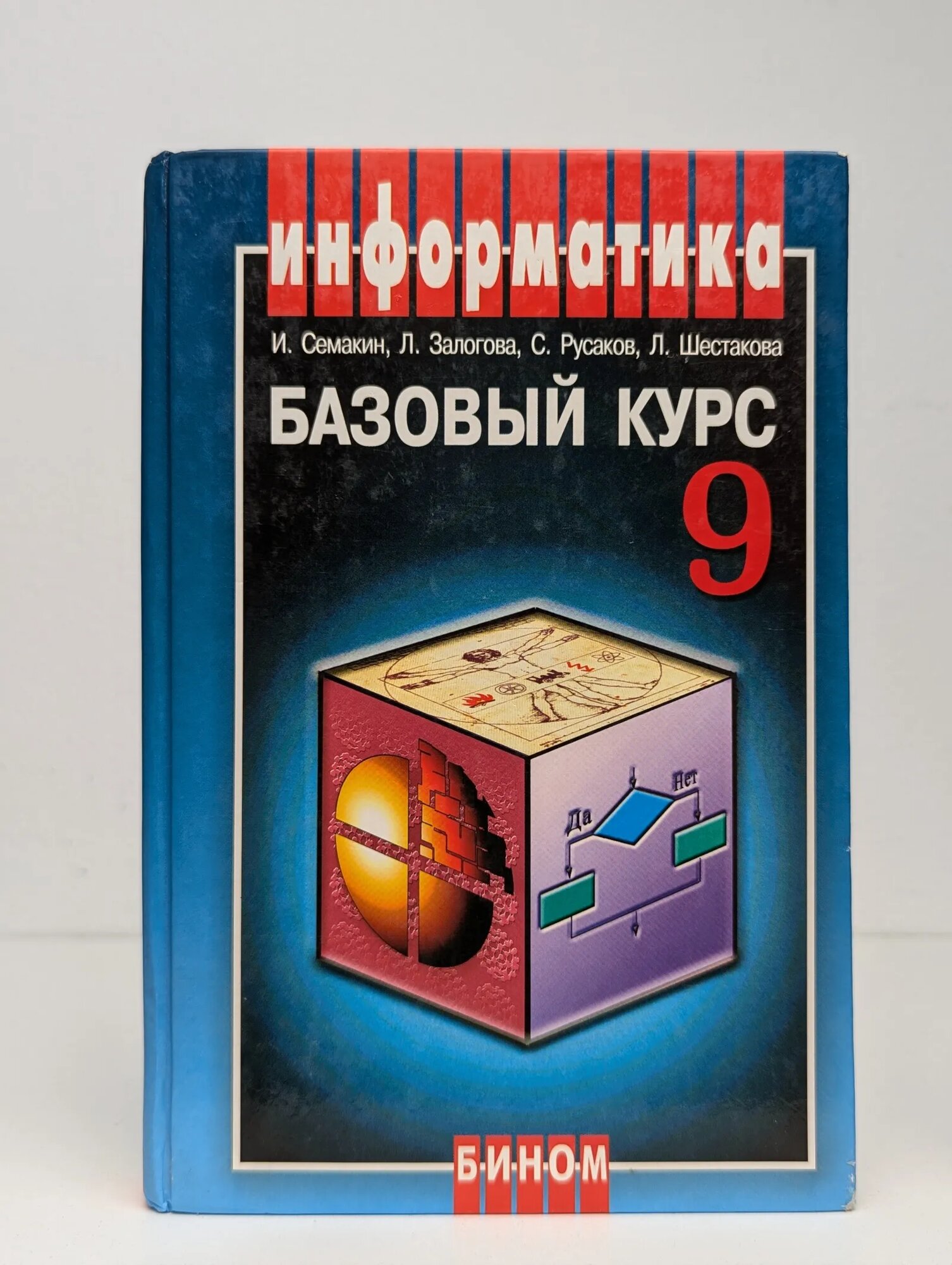 Информатика и ИКТ. Базовый курс. Учебник для 9 класса Залогова Любовь Алексеевна, Шестакова Лидия Валентиновна, Семакин Игорь Геннадьевич, Русаков Сергей Владимирович 2007