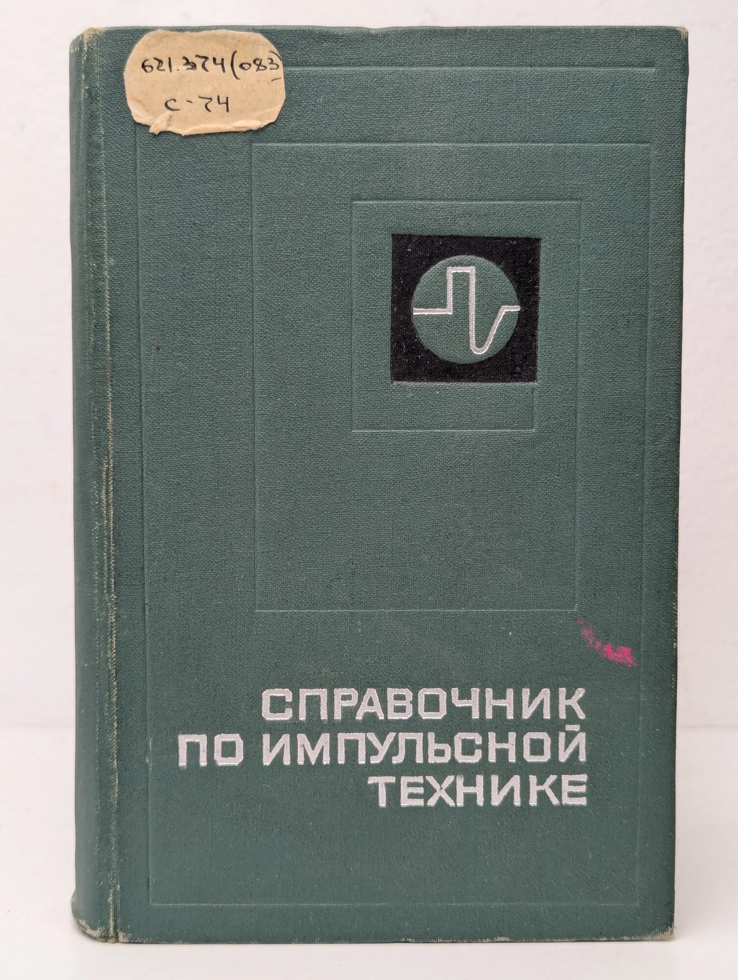 Справочник по импульсной технике Яковлев Василий Николаевич, Генис Адриан Александрович, Воскресенский Владимир Владимирович 1971