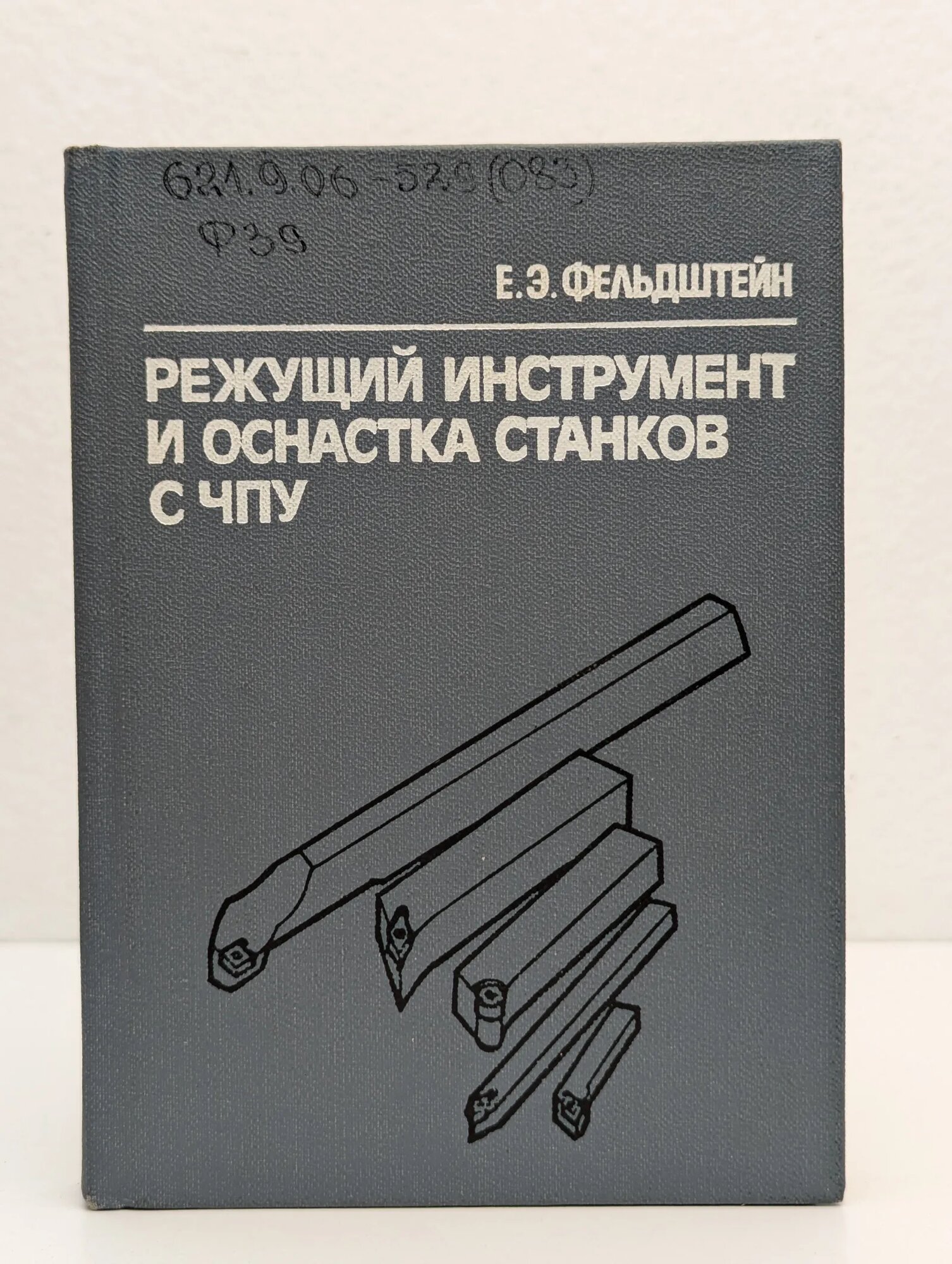 Режущий инструмент и оснастка станков с ЧПУ Фельдштейн Евгений Эммануилович 1988