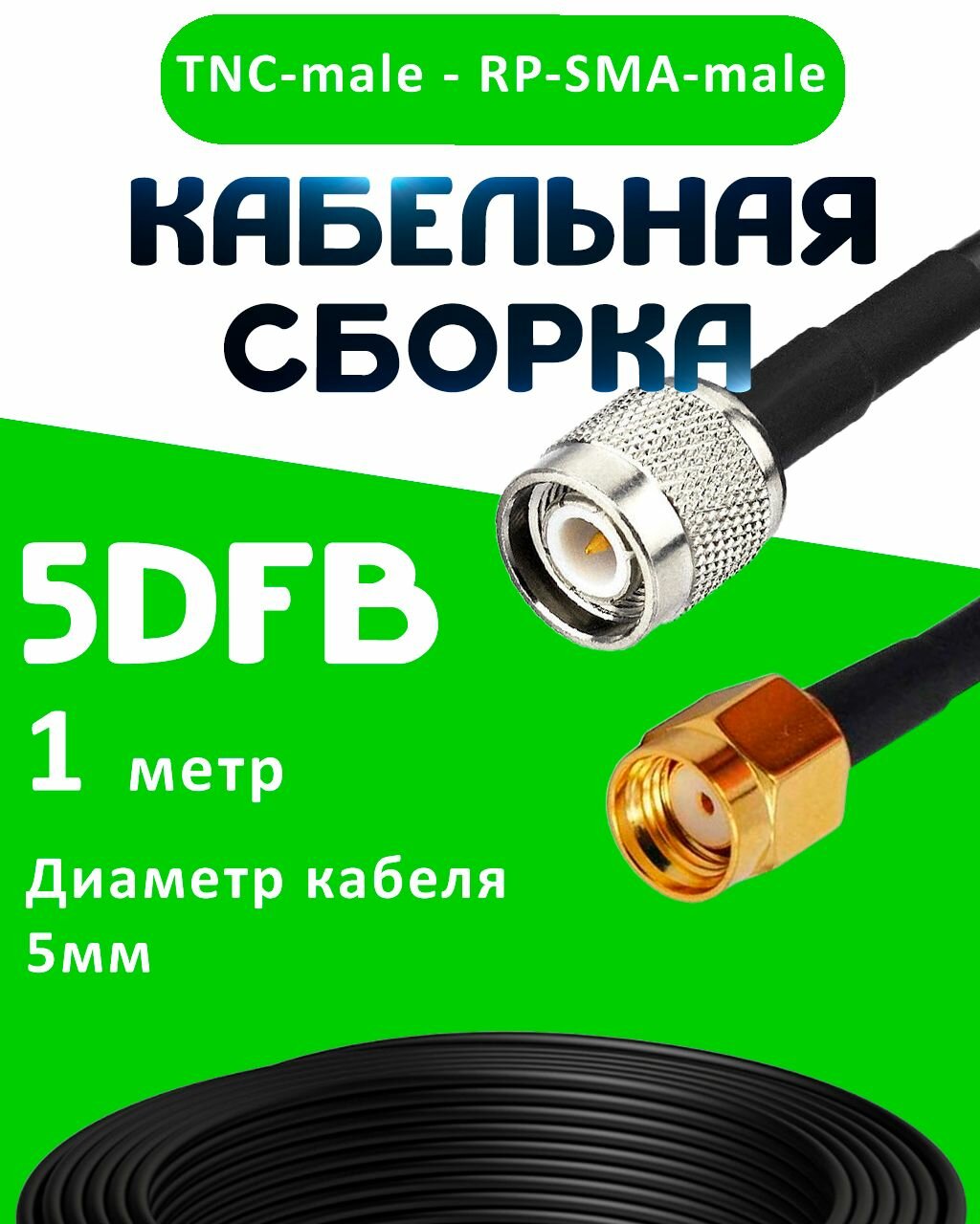 Кабельная сборка 5D-FB с разъемами TNC-male - RP-SMA-male, 1 метр