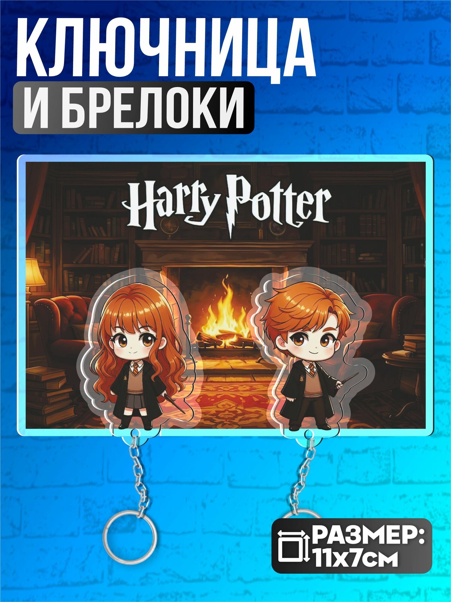 Ключница настенная в прихожую Гермиона и Рон Гарри Поттер