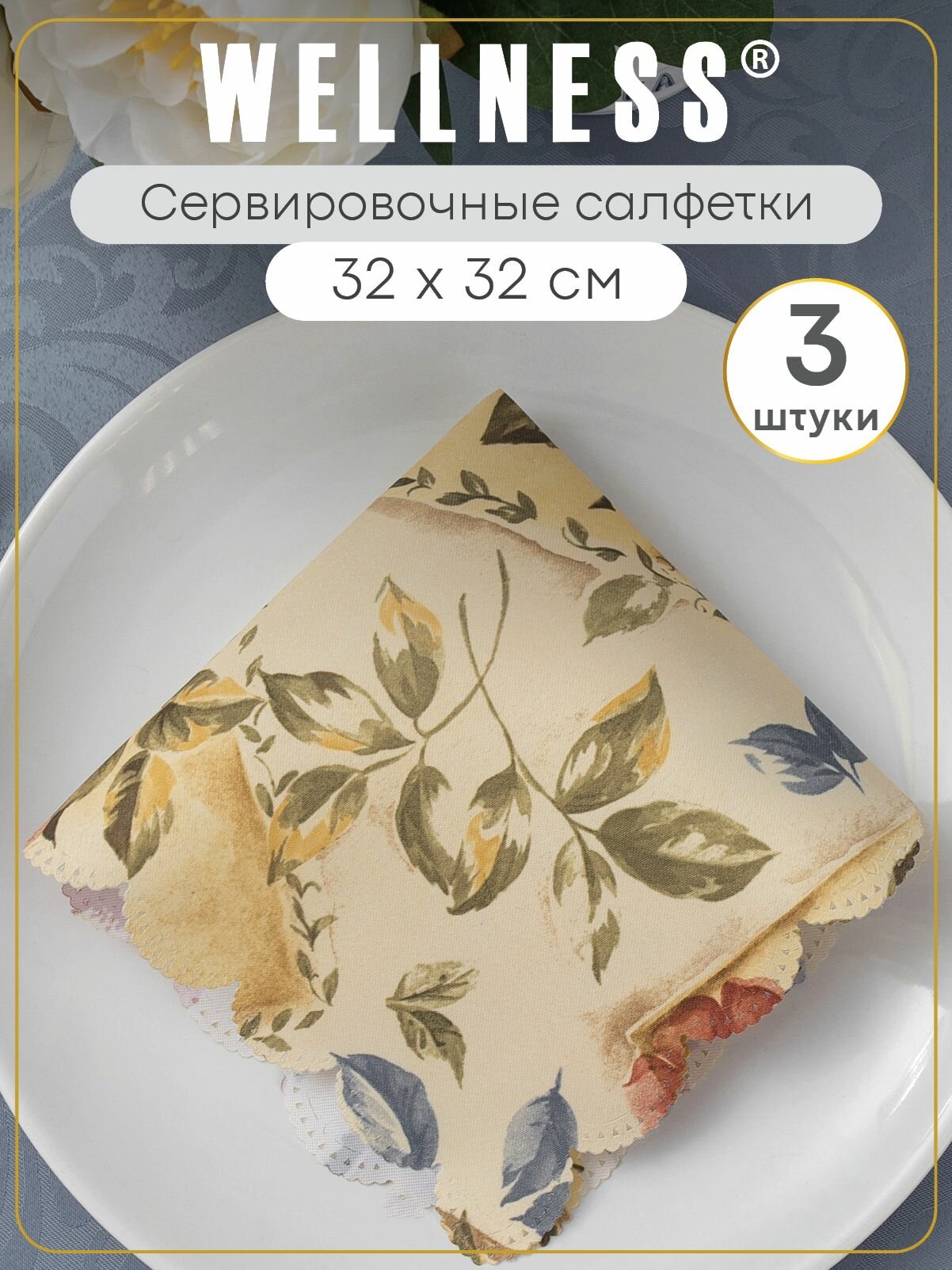 Салфетки сервировочные Wellness, квадратные, водоотталкивающие, 32х32 см 3шт.