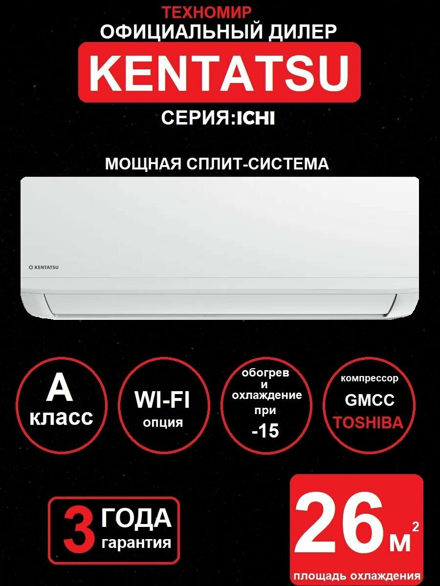 Сплит-система кондиционер 9 Kentatsu Ichi (Ичи) KSGI26HFRN1/KSRI26HFRN1 R32, мощный не инвертор, настенный, Глянцевый, завод производитель MIDEA, компрессор GMCC Toshiba, для помещений до 27 кв. м.