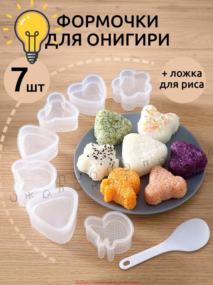 Рисовые шарики формы, пластмассы, прозрачные, 7 + 1 шт.