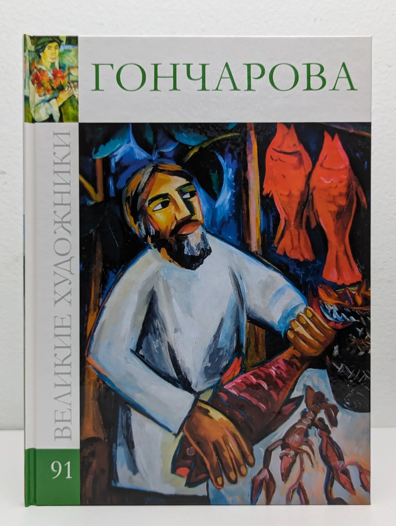Великие художники. Том 91. Наталья Сергеевна Гончарова Барагамян Анаит Арменаковна (ред.) 2011