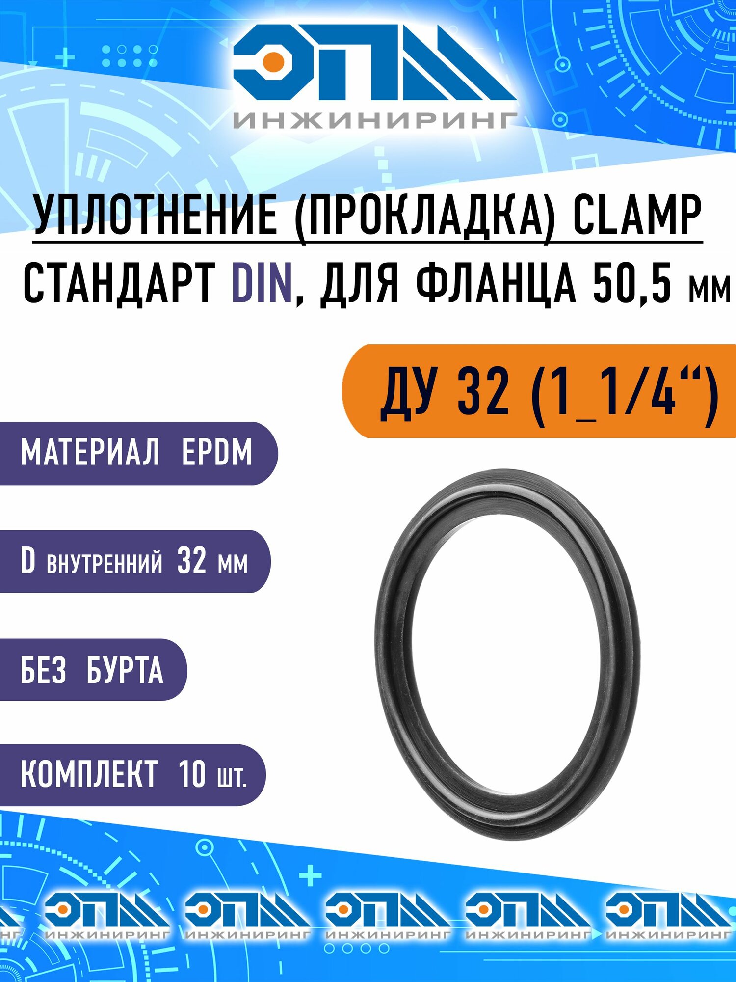 Уплотнение (прокладка) CLAMP Ду 32 (1_1/4"), EPDM, стандарт DIN, для фланца кламп 50,5 мм, без бурта, 10 шт./упак.