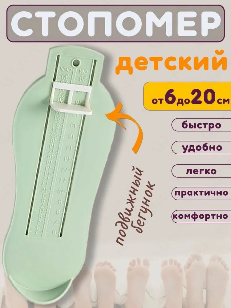 Стопомер для детской обуви, для подбора размера, пластик, зелёный, 1 шт