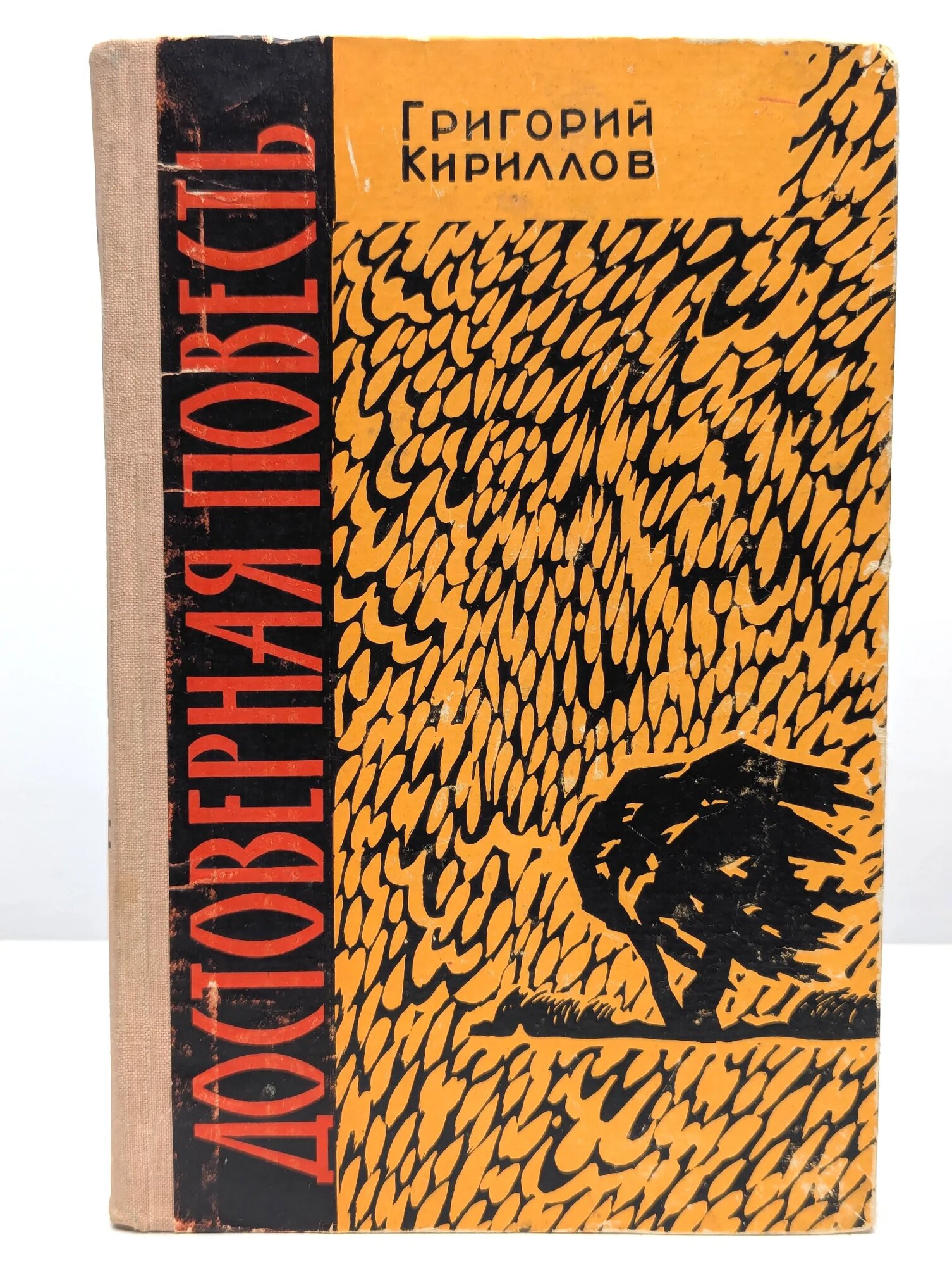Достоверная повесть Кириллов Григорий Иванович 1963