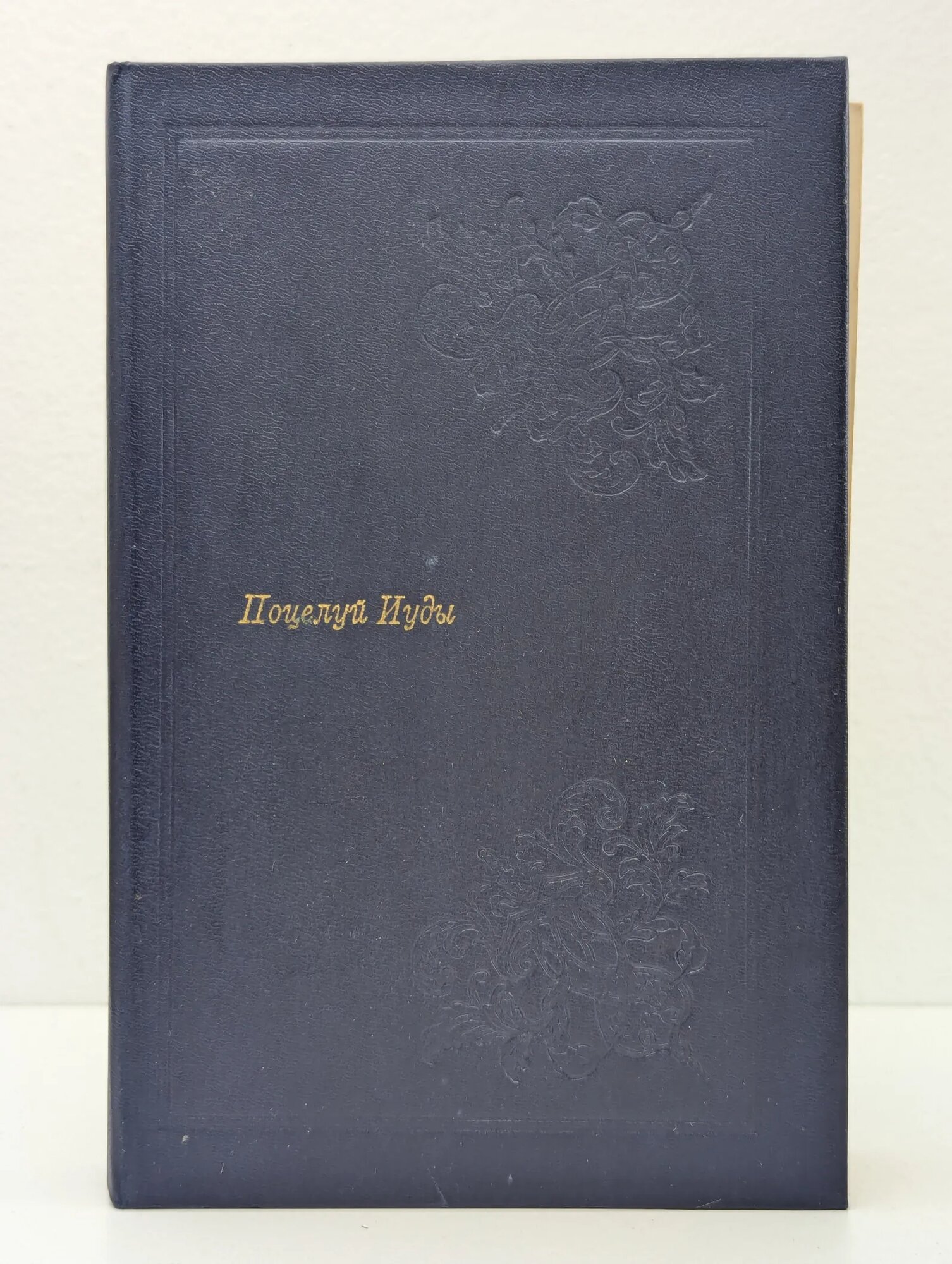 Поцелуй Иуды Сборник 1991