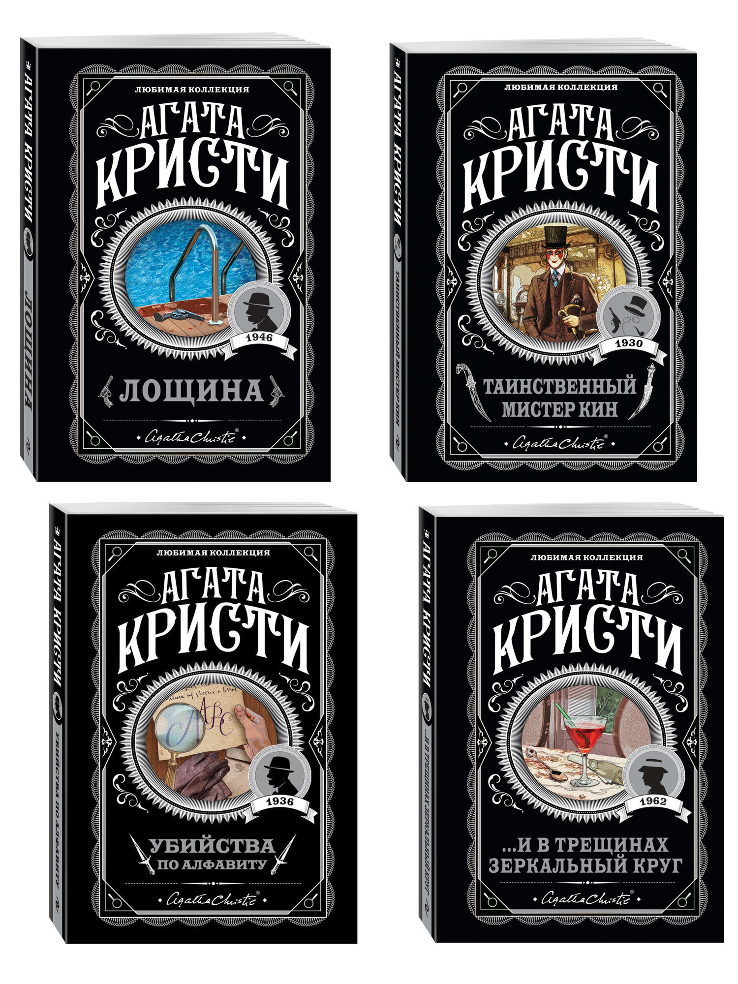 Кристи А. Комплект из 4-х книг (Убийства по алфавиту. Лощина. Таинственный мистер Кин. . И в трещинах зеркальный круг)