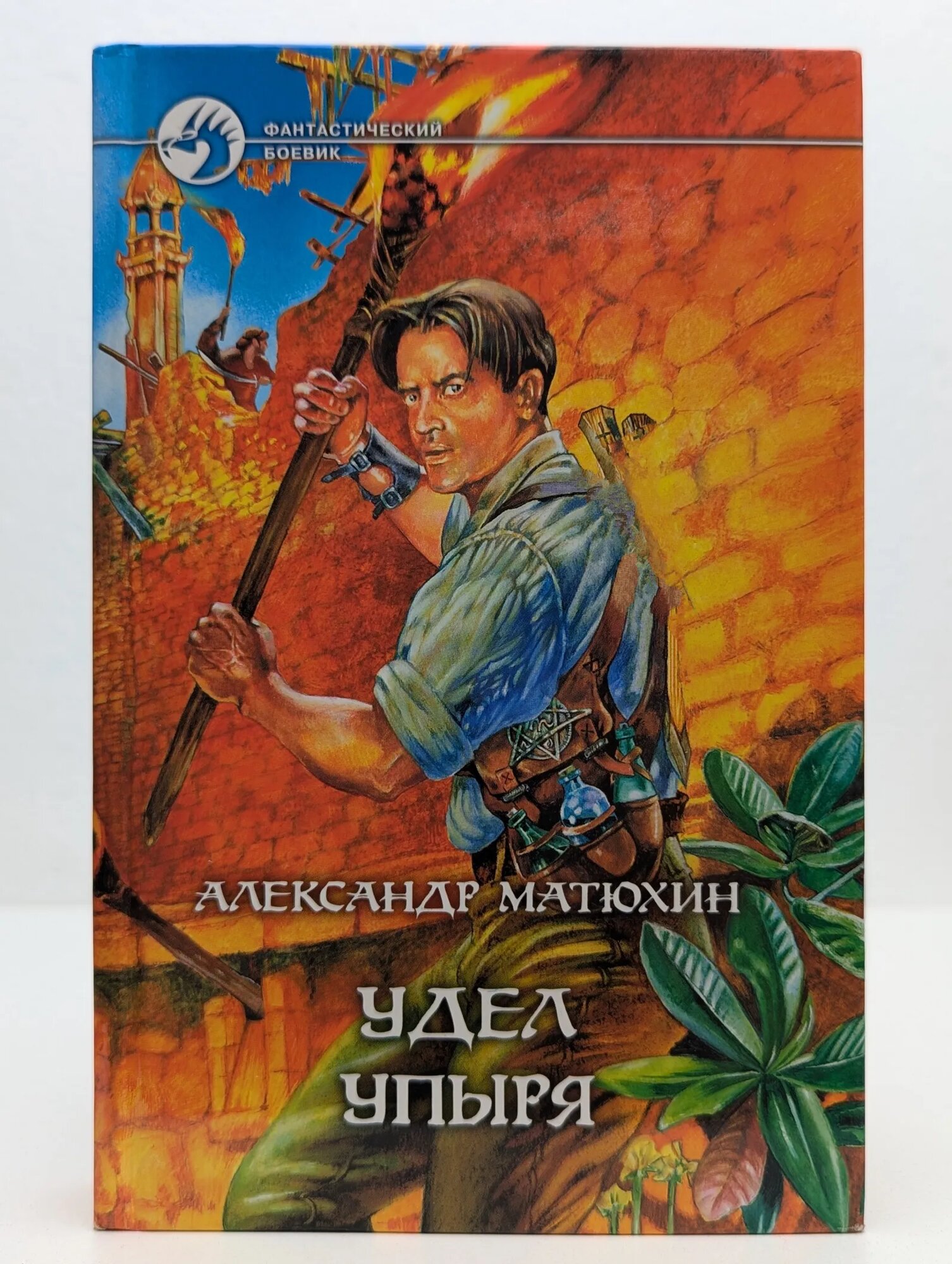 Удел упыря Матюхин Александр Александрович 2003