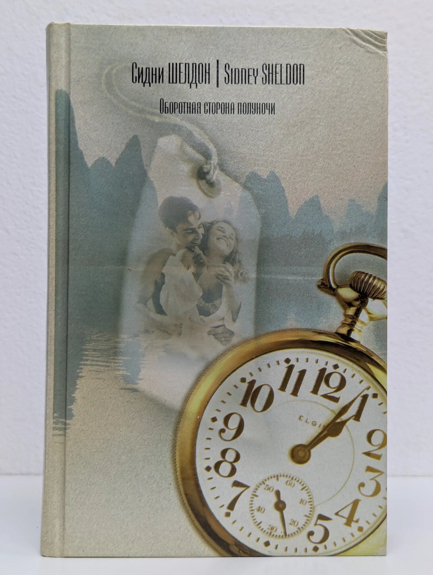 Оборотная сторона полуночи Шелдон Сидни 2002
