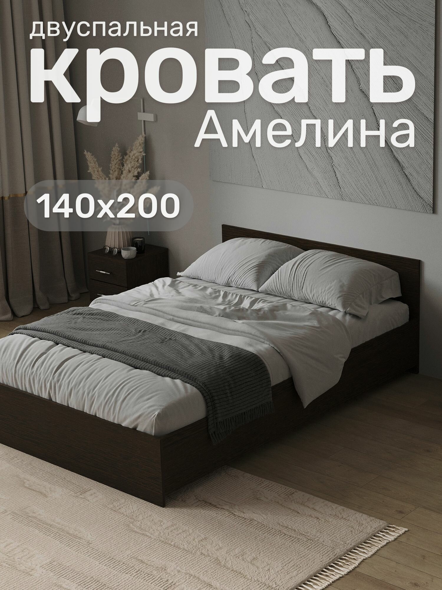 Двуспальная кровать Амелина 140х200, Венге