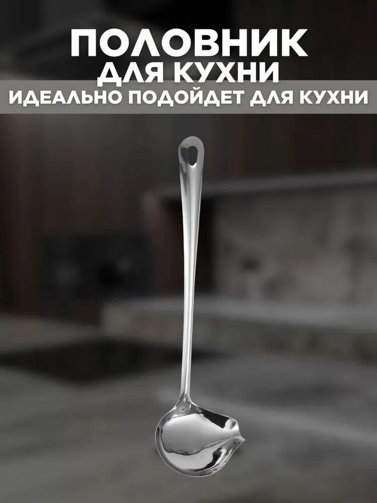 Половник, 34 см