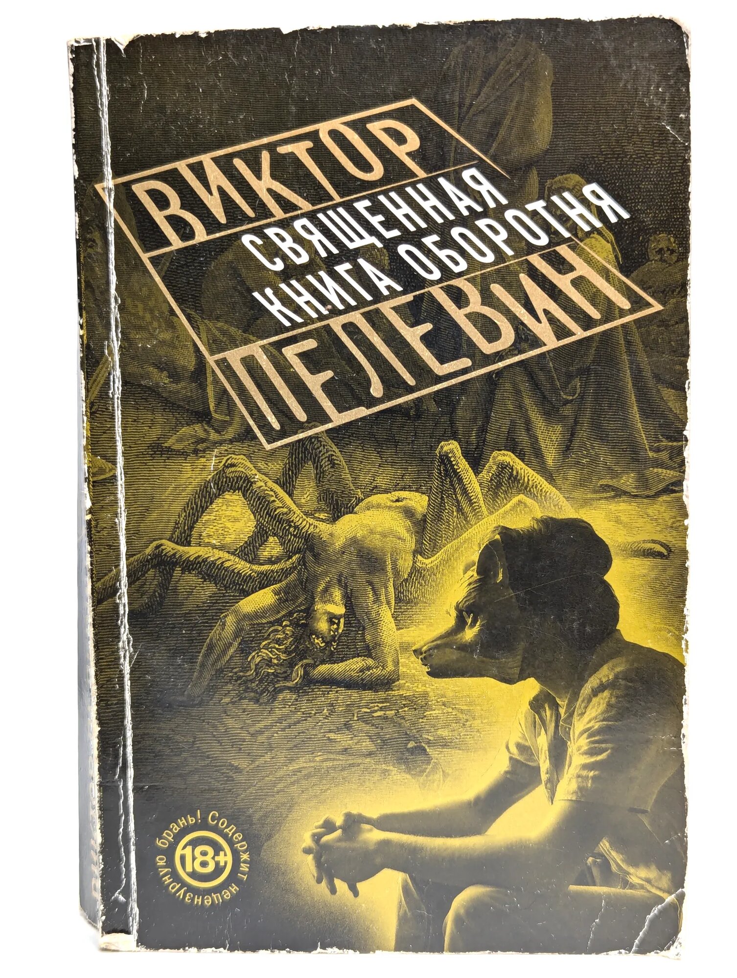 Священная книга оборотня Пелевин Виктор Олегович 2020