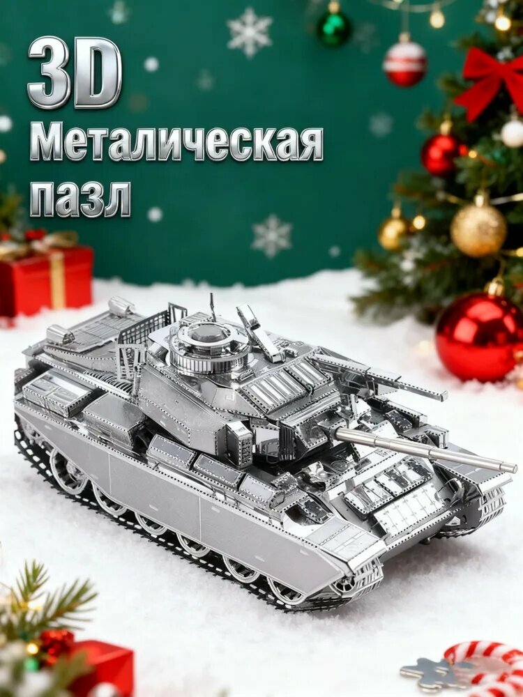 Танк Центурион Новогодние подарки DIY Металлическая головоломка