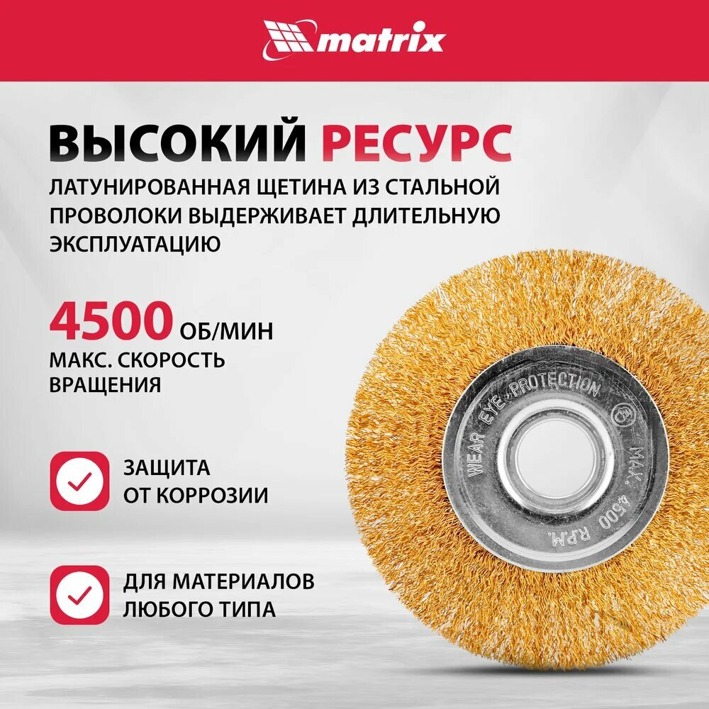 Щетка для УШМ, 125 мм, посадка 22.2 мм, плоская, латунированная витая проволока MATRIX 74656 эффективной работы — фото 1